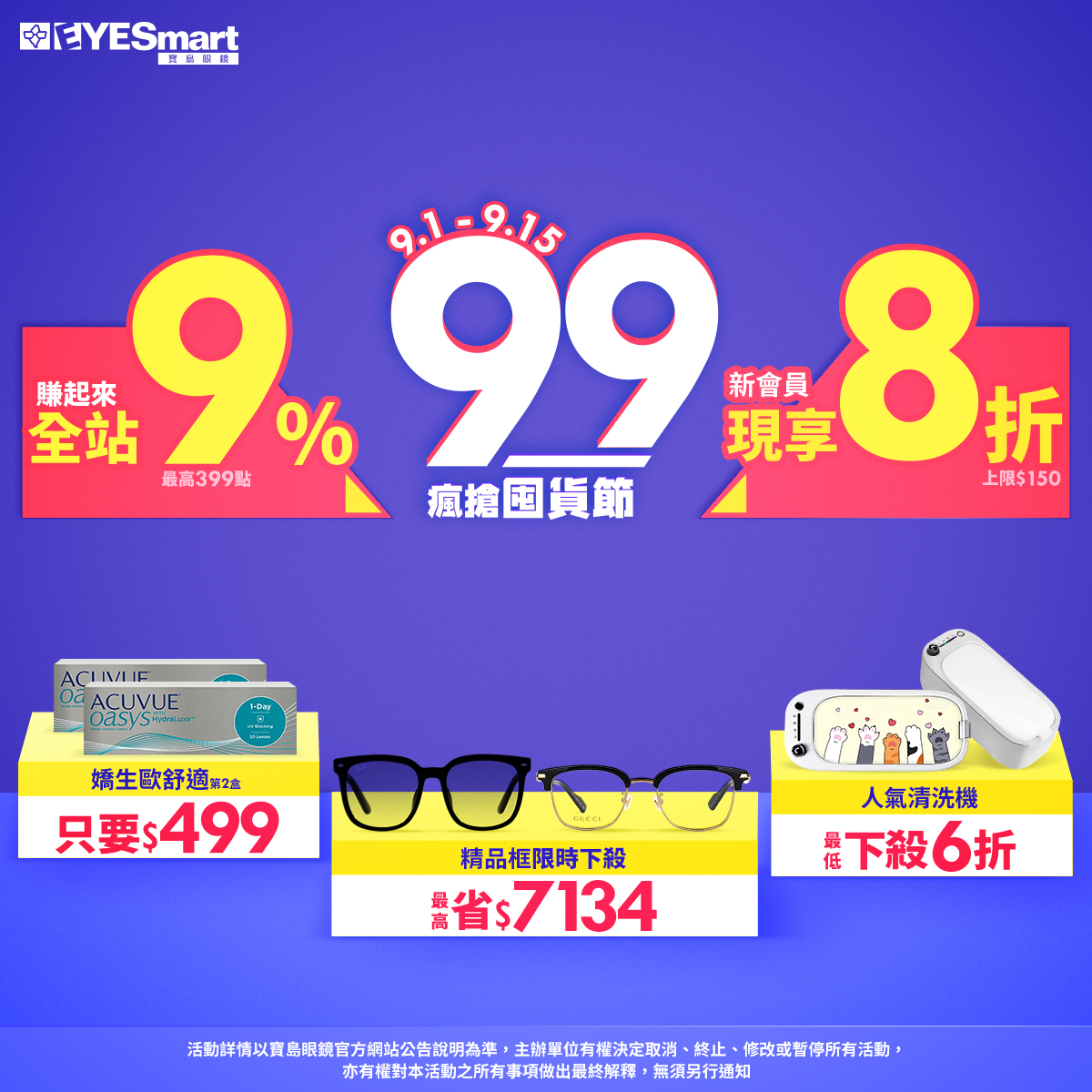 【寶島眼鏡｜EYESmart】99狂歡!全站限時9%回饋,新會員享8折優惠!隱眼破盤優惠倒數中